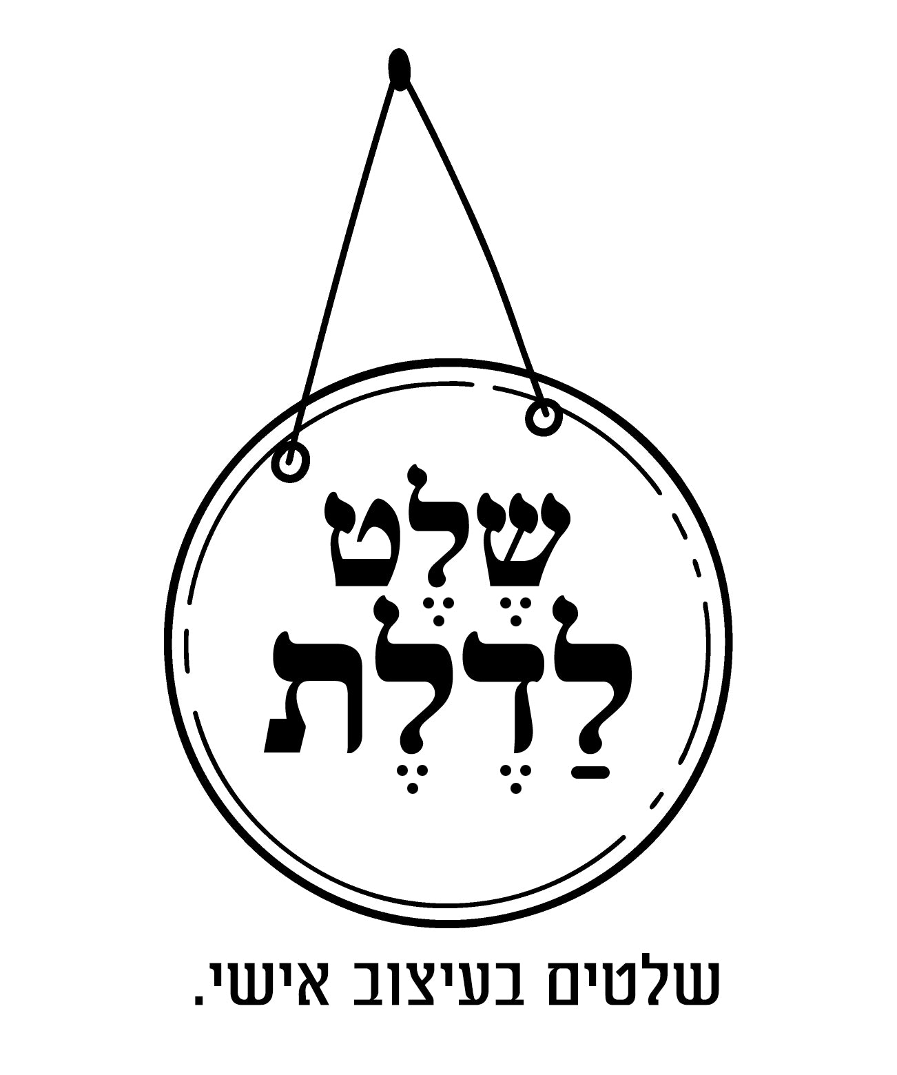 שלט עץ מלבן | שלט לדלת